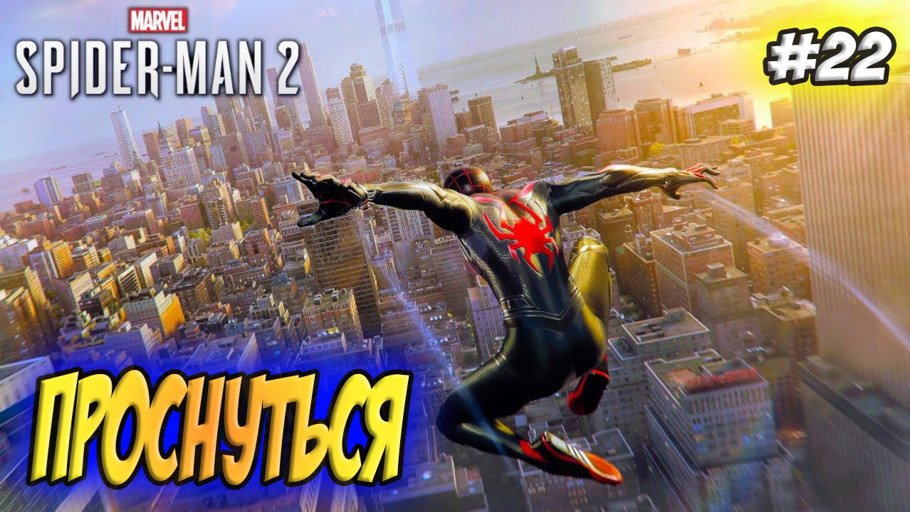 Marvel's Spider-Man 2 Прохождение #22 Проснуться #spiderman #marvel #ps5 #ps4 #sony