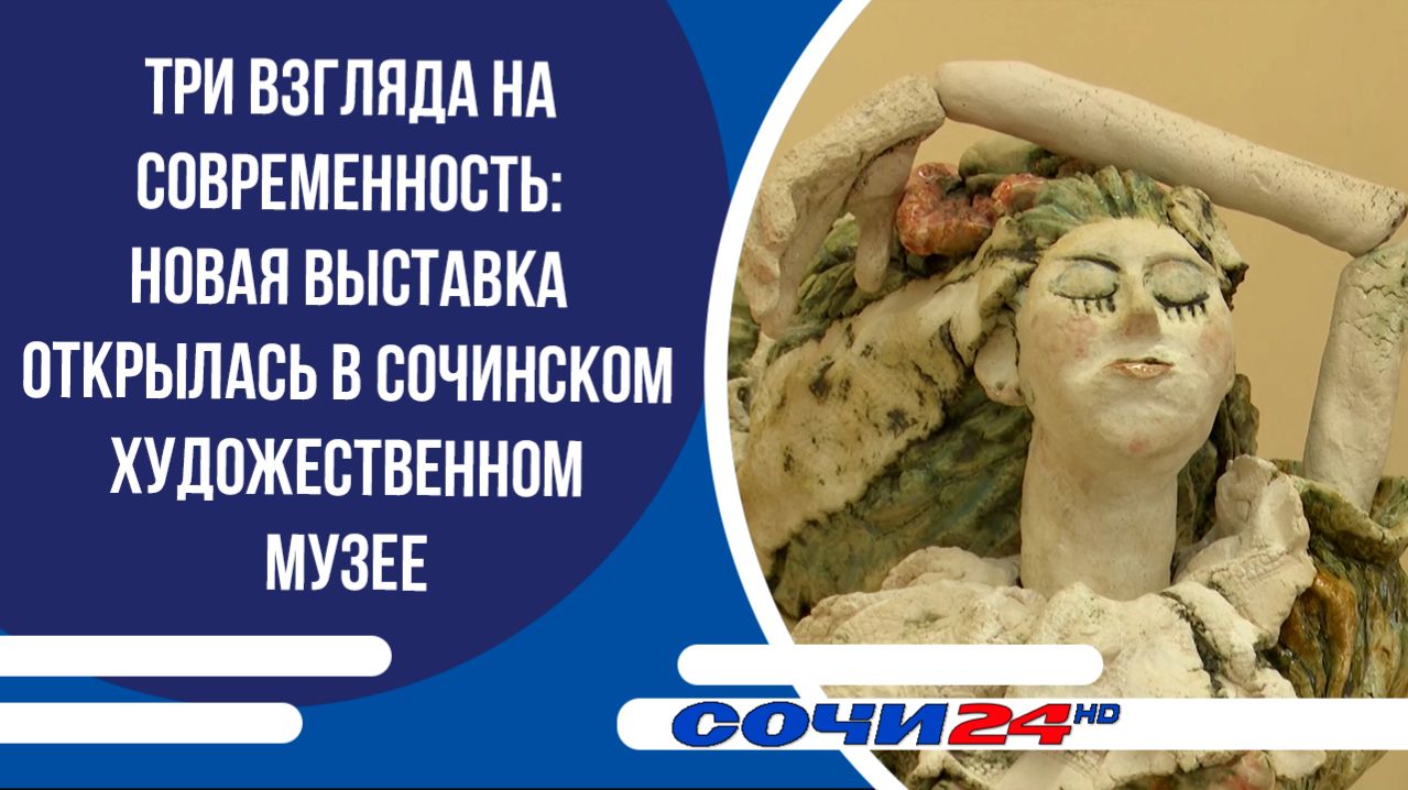 Три взгляда на современность: новая выставка открылась в Сочинском художественном музее