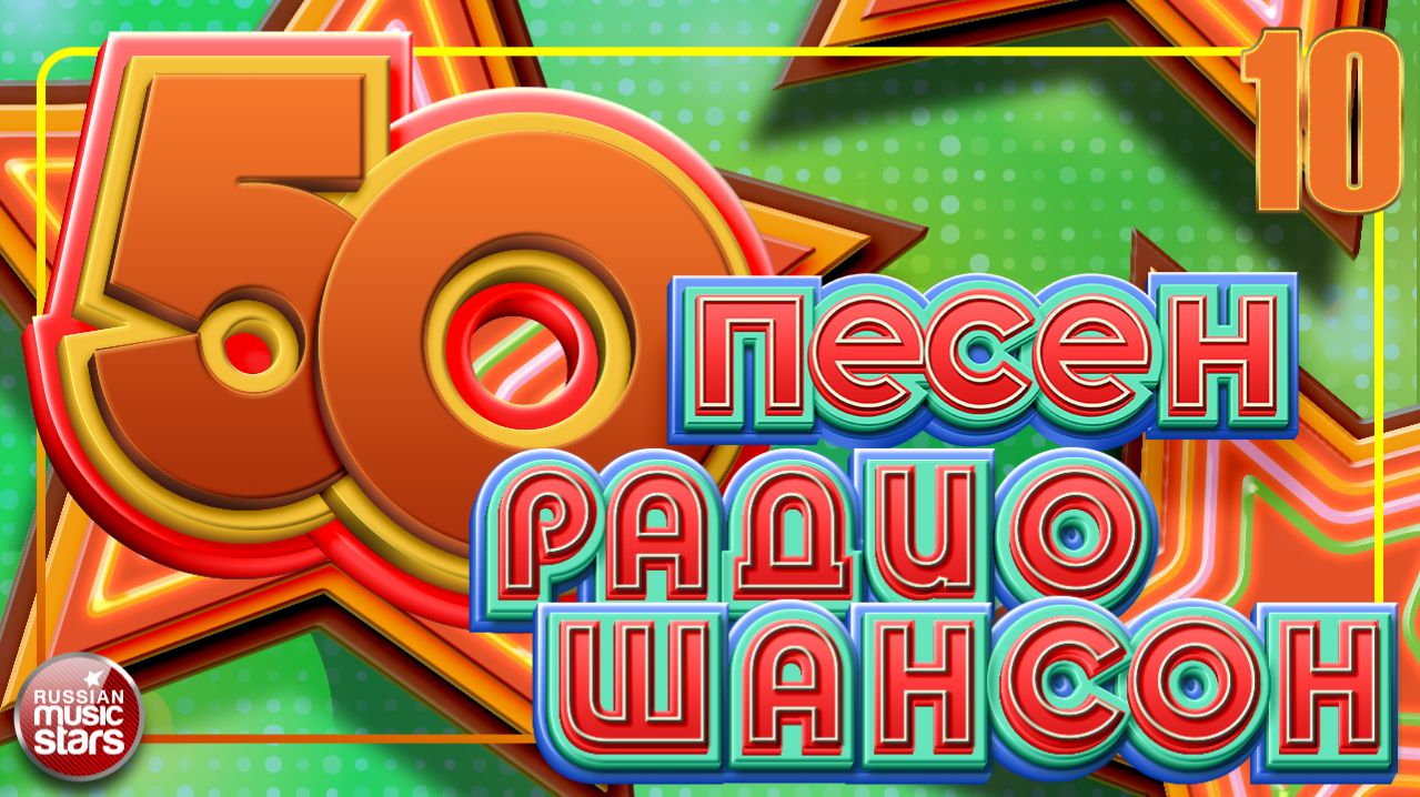 50 ПЕСЕН РАДИО ШАНСОН ✬ ЛУЧШИЕ ПЕСНИ В ЭФИРЕ РАДИО ШАНСОН ✬ ЗВЕЗДЫ ШАНСОНА 2026 ✬ ЧАСТЬ 10