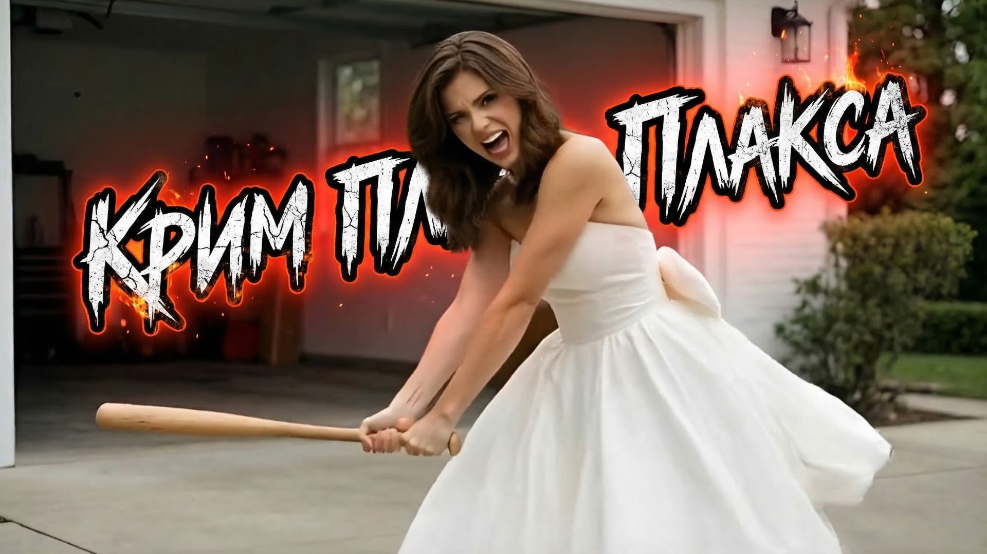 Плакса — боль, предательство и шанс всё изменить 💔⚡ КРИМ ПЛИН