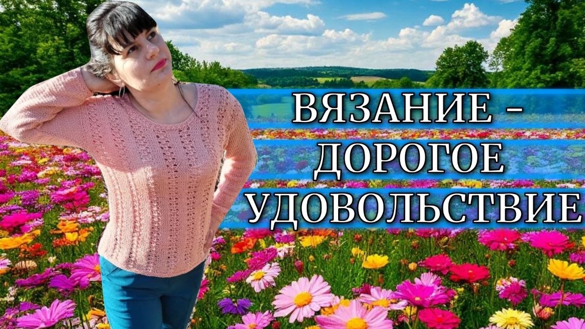 МОИ ПОКУПКИ 🙃Я В ШОКЕ ОТ ЦЕН🙈ВЯЗАНИЕ ДОРОГОЕ УДОВОЛЬСТВИЕ ✨
