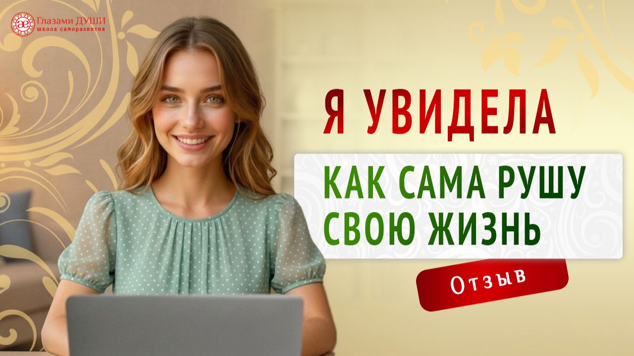 Курс, который показал: я сама запускаю свои трудности | Я - женщина | Глазами Души