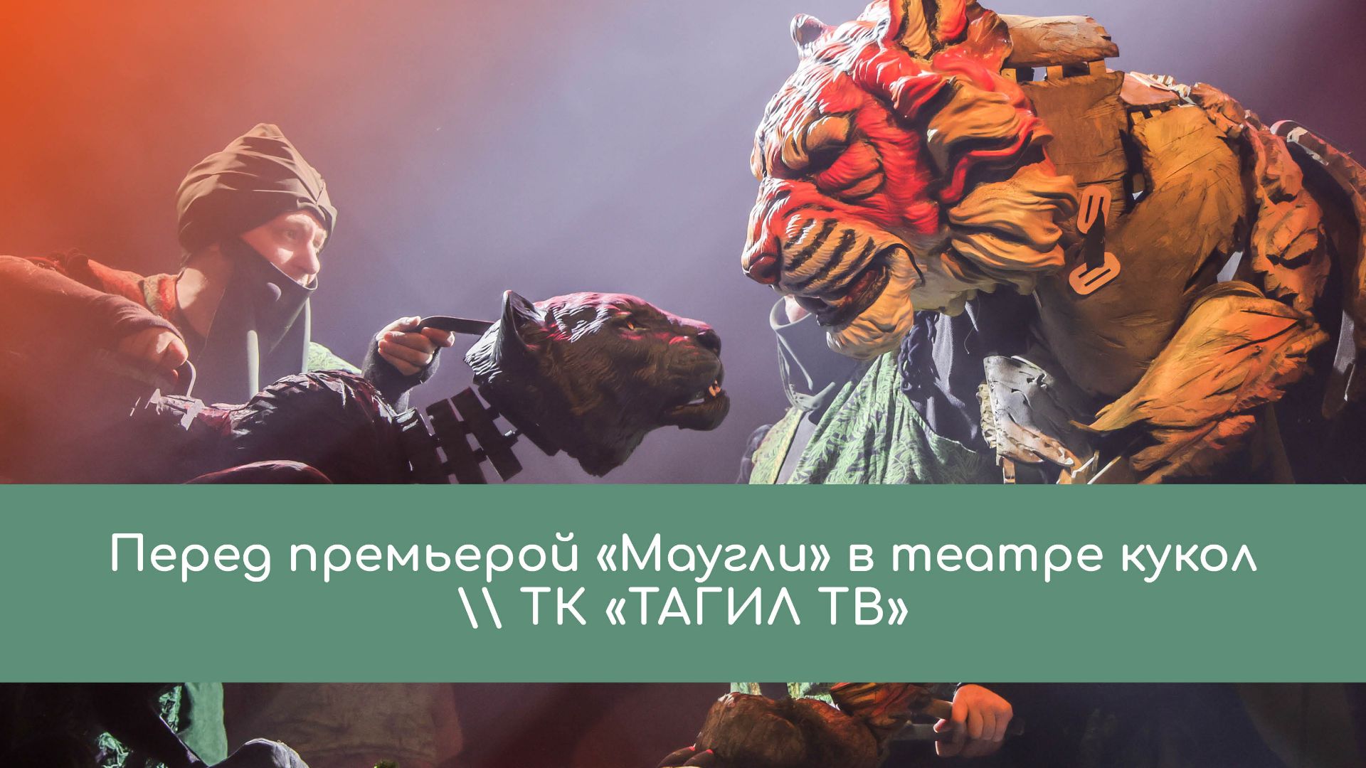 Перед премьерой «Маугли» в театре кукол