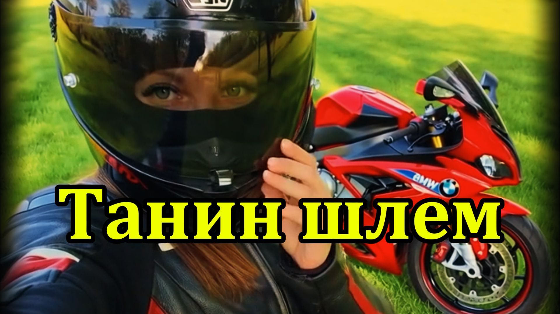 "Танин шлем" - клип в память о МотоТане