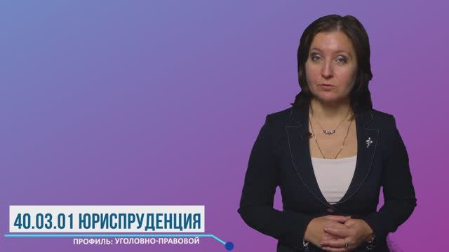 40.03.01 Юриспруденция. Профиль: Уголовно-правовой. Бакалавриат
