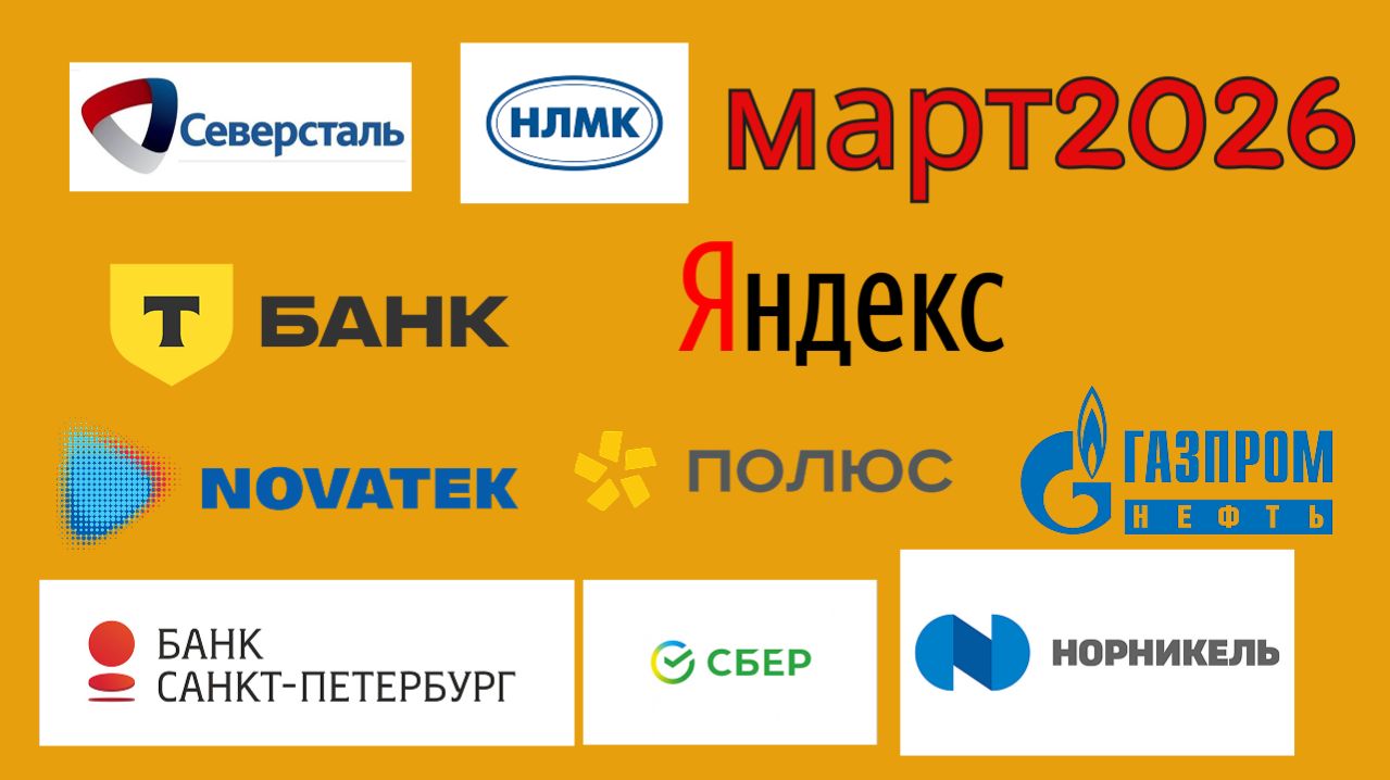 2026 март СБЕР НОРНИКЕЛЬ ПОЛЮС НЛМК СЕВЕРСТАЛЬ Т-ТЕХНОЛОГИИ НОВАТЭК ЯНДЕКС ГАЗПРОМНЕФТЬ БСПБ
