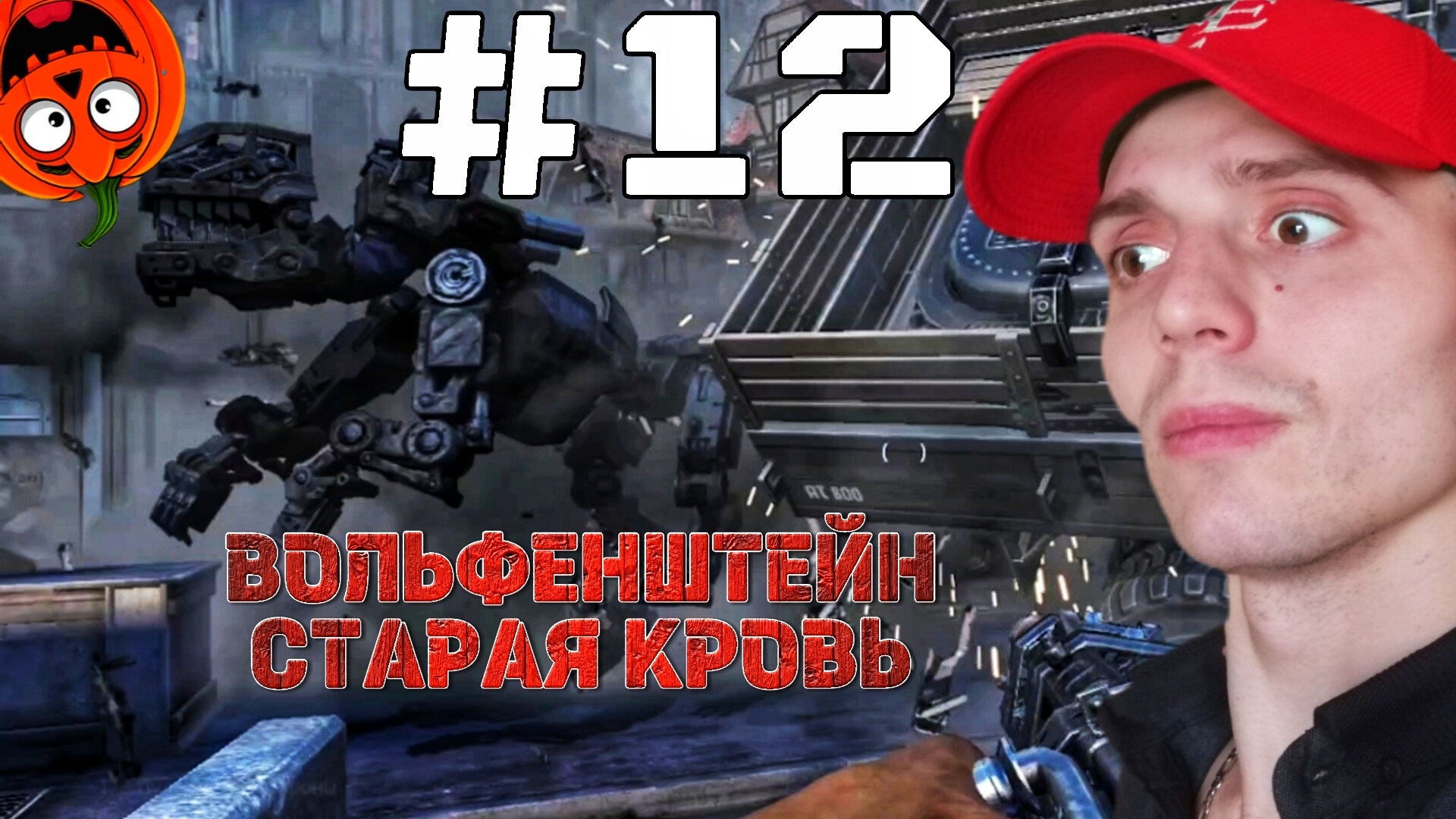 ВОЛЬФЕНШТЕЙН СТАРАЯ КРОВЬ 🎃 СОБАКА РОБОТ #12