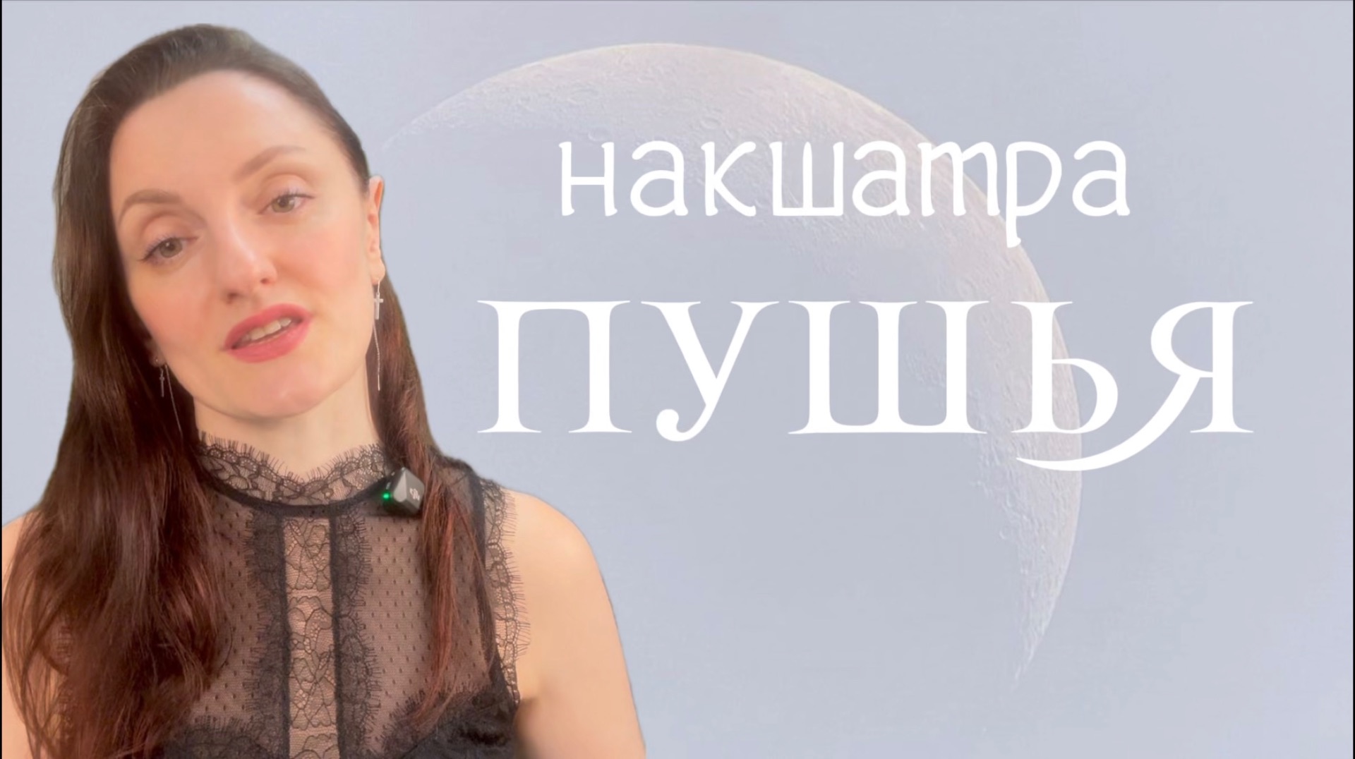 Луна в Пушье