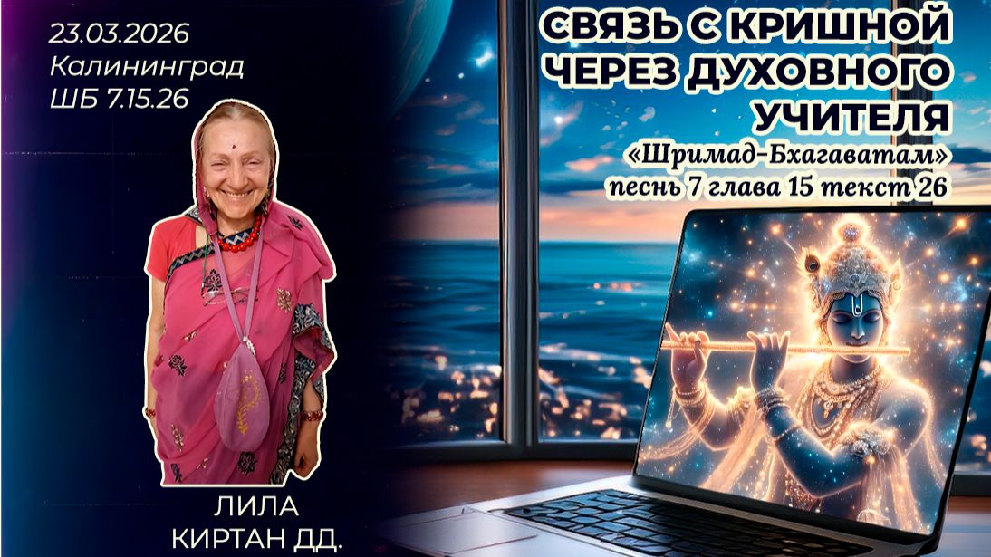 Связь с Кришной через духовного учителя. Лила Киртан дд. «Шримад-Бхагаватам» 7.15.26
