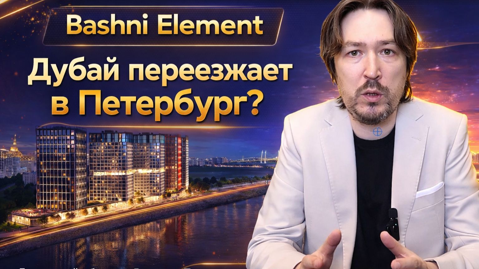 Прощай, Дубай! Самый дерзкий ЖК Петербурга — Bashni Element