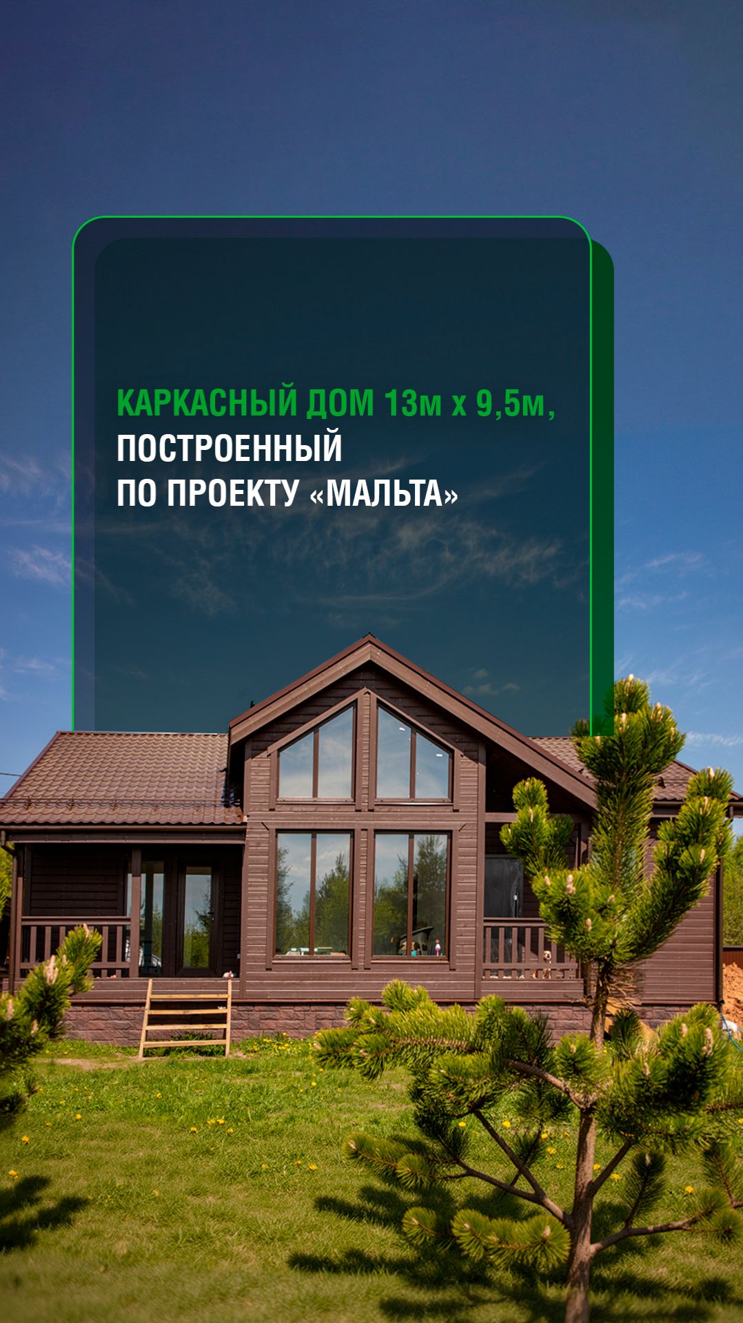 Каркасный дом 13м х 9,5м по проекту «Мальта»