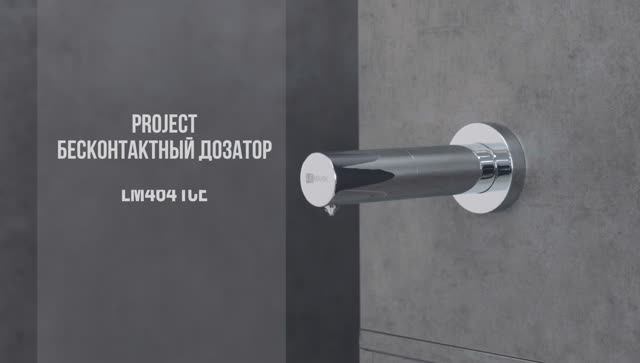 Диспенсер для жидкого мыла Lemark Project LM4641CE 1000 мл, встраиваемый, сенсорный, хром