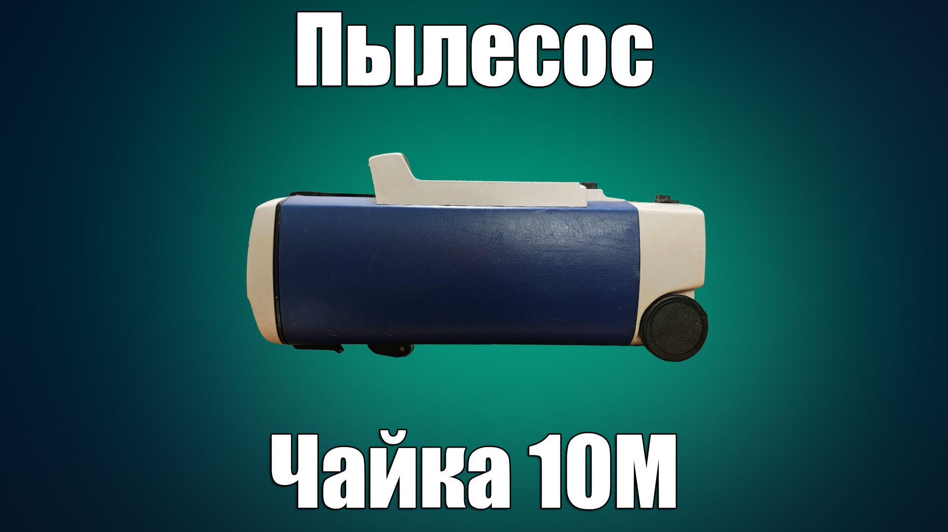 Пылесос Чайка 10М