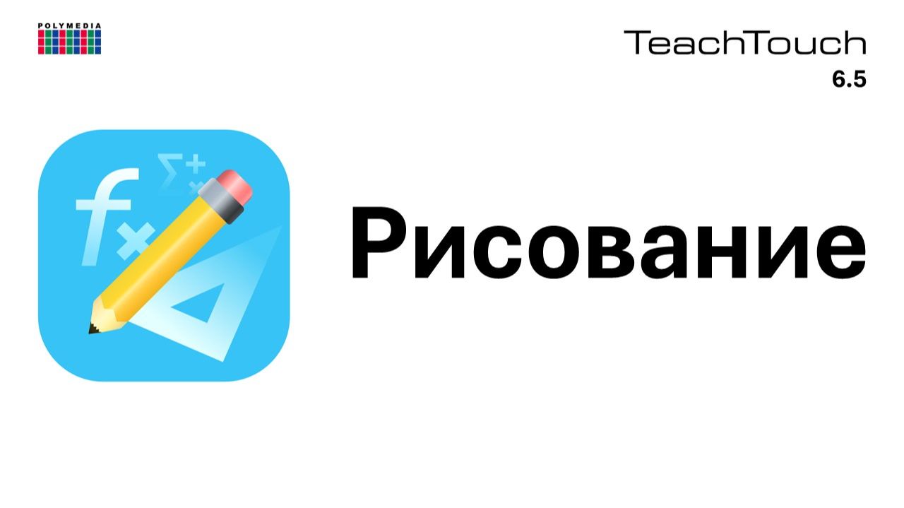 Рисование. Панель TeachTouch 6.5