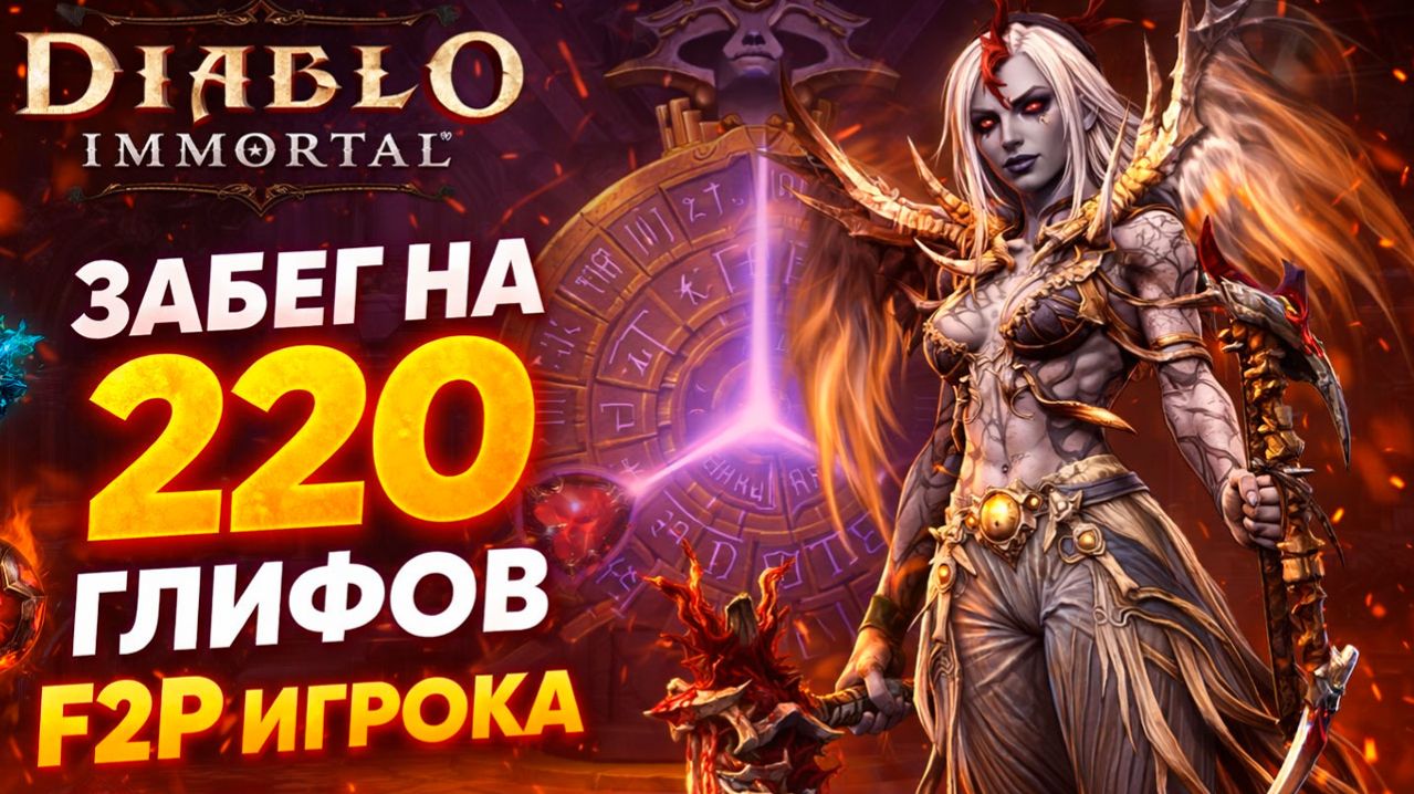 220 глифов БЕЗ ДОНАТА 😱 Аккаунт зрительницы — что выпало? | Diablo Immortal