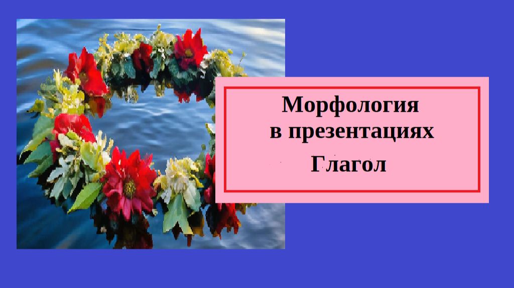 Русский язык. Морфология в презентациях. Глагол