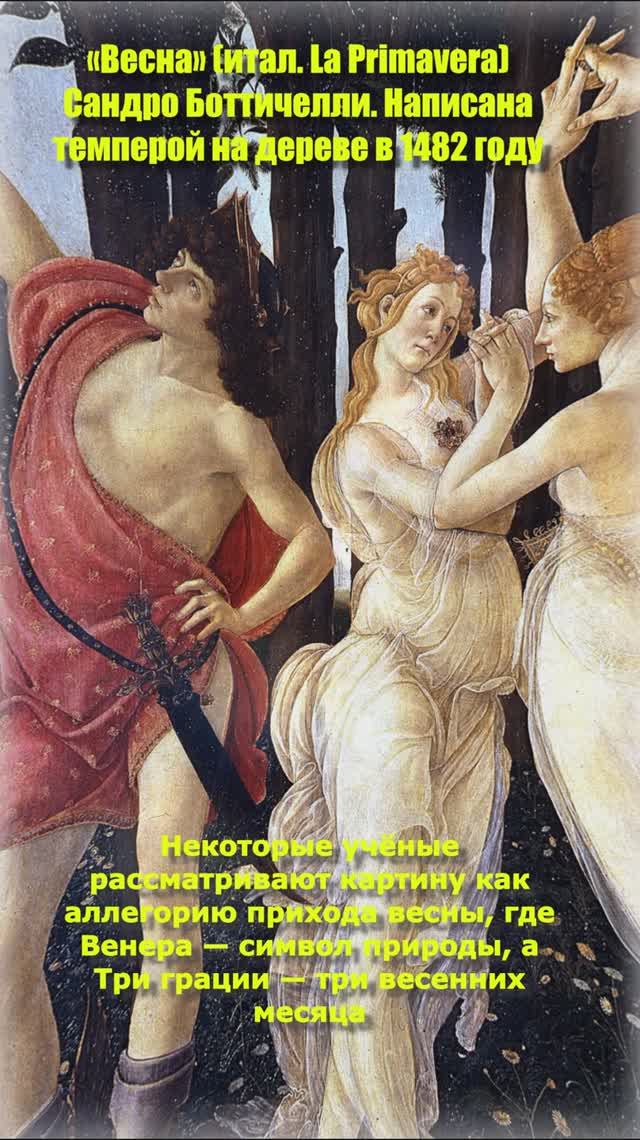 весна Боттичелли  #картина #творчество #описание