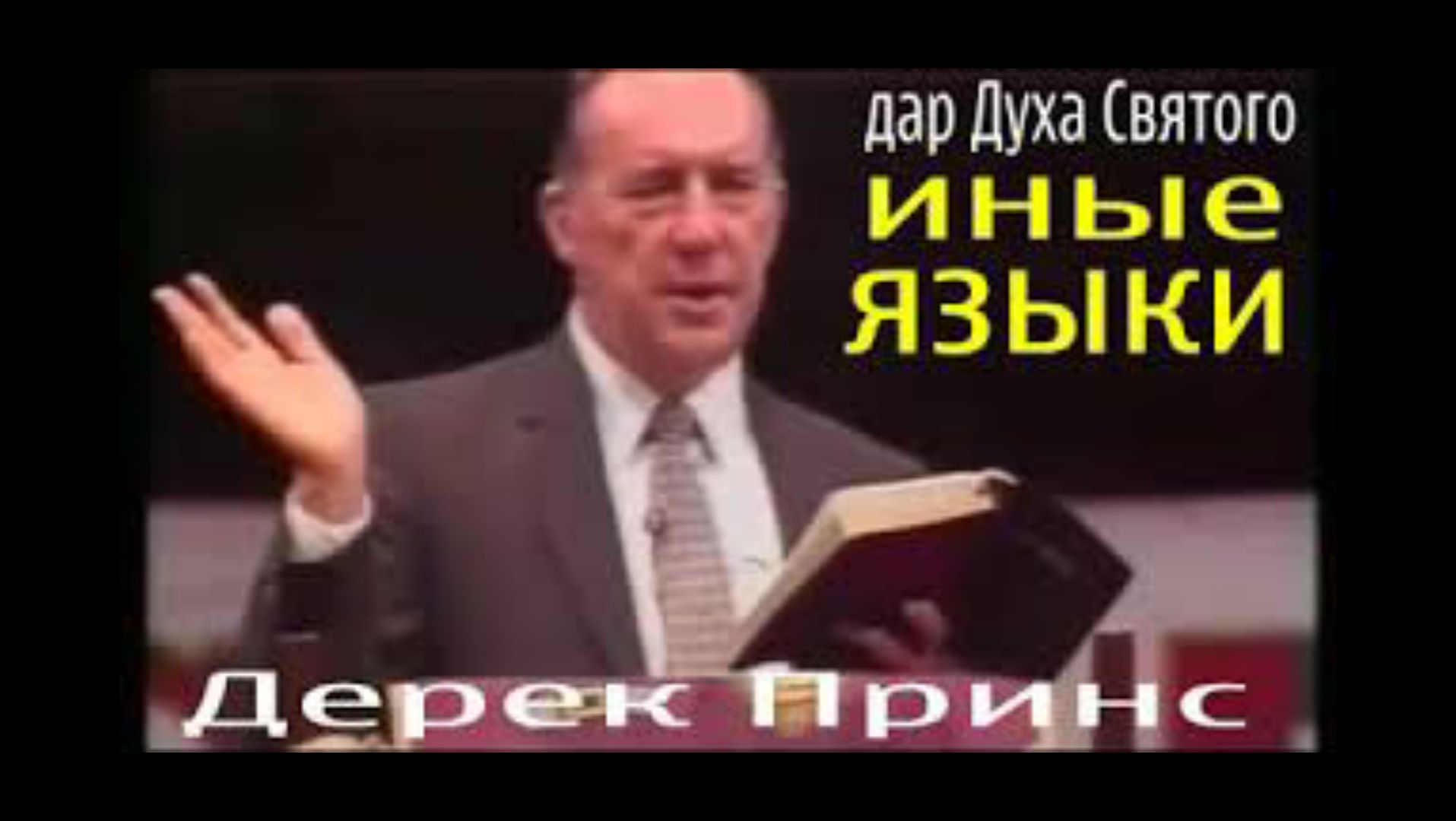Дерек Принс - дар Духа Святого ИНЫЕ ЯЗЫКИ