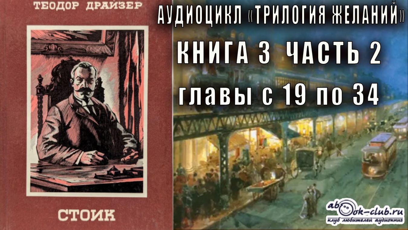 Теодор Драйзер "Трилогия желаний" книга 3 "Стоик" часть 2 главы с 19 по 34