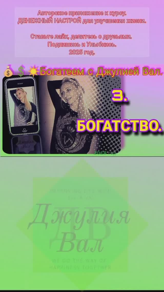 БОГАТСТВО 3. 💲 Богатый (ДЕНЕЖНЫЙ НАСТРОЙ) Джулия Вал. 💲 Аффирмации. Установки. Настрой дня.