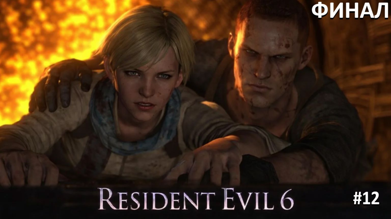 ФИНАЛ |﹥ Resident Evil 6 #12