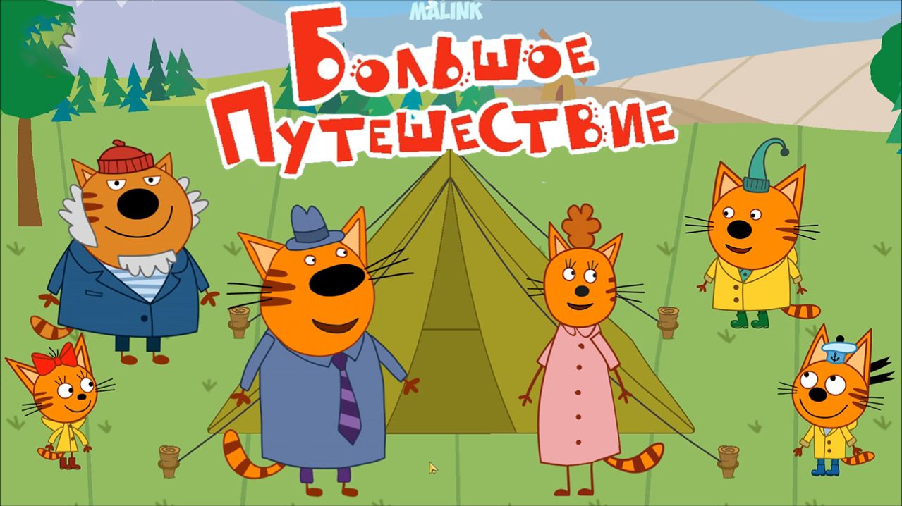 Три Кота Большое Путешествие ➤ Экскурсия в Тайгу. Мульт Игра для Детей
