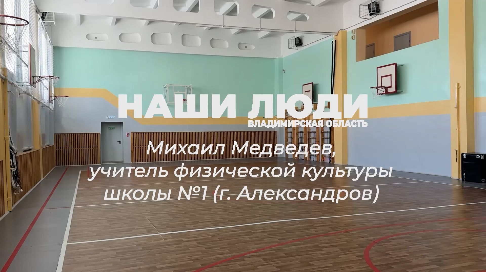 Наши люди Владимирская область. Михаил Медведев, учитель физической культуры СОШ №1 (г. Александров)