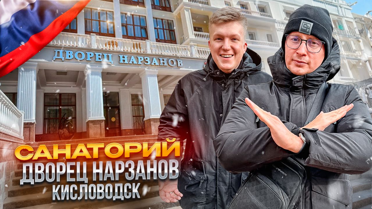 РОССИЯ. КИСЛОВОДСК. Обзор САНАТОРИЯ "ДВОРЕЦ НАРЗАНОВ". Поехали бы?