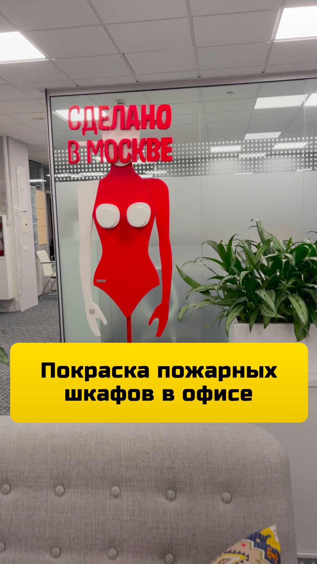 Безвоздушная покраска в выходные дни в офисе в действующем офисе компании (пожарных шкафов)