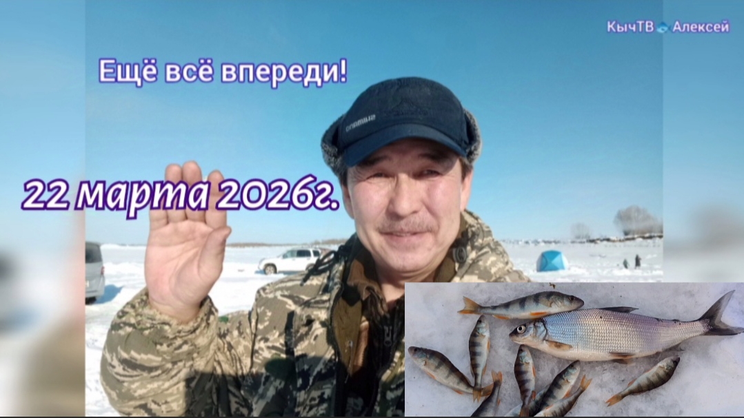 Рыбалка. 22 марта 2026г.
