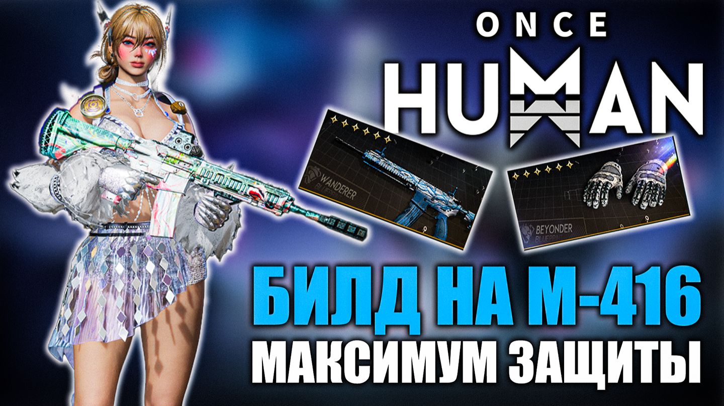 Once Human | Билд на M416 — танк с максимальными щитами и большим уроном!