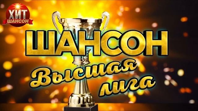 Высшая лига шансона