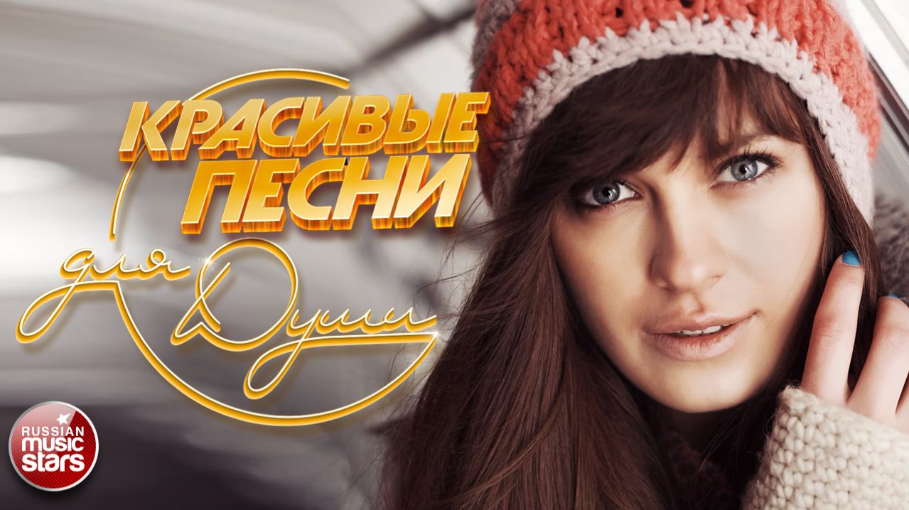 КРАСИВЫЕ ПЕСНИ ДЛЯ ДУШИ ☂ ПЕСНИ СПЕТЫЕ СЕРДЦЕМ ☂