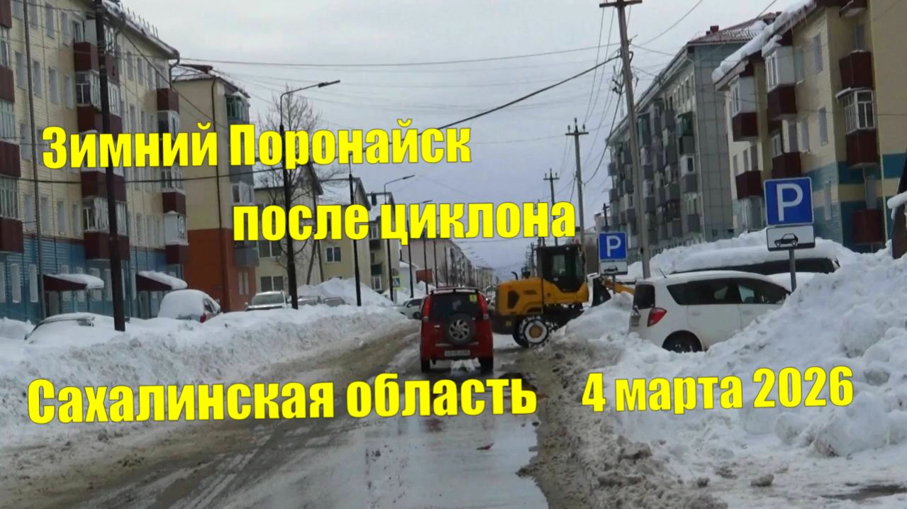 Зимний Поронайск после циклона Сахалин 4 марта 2026 года