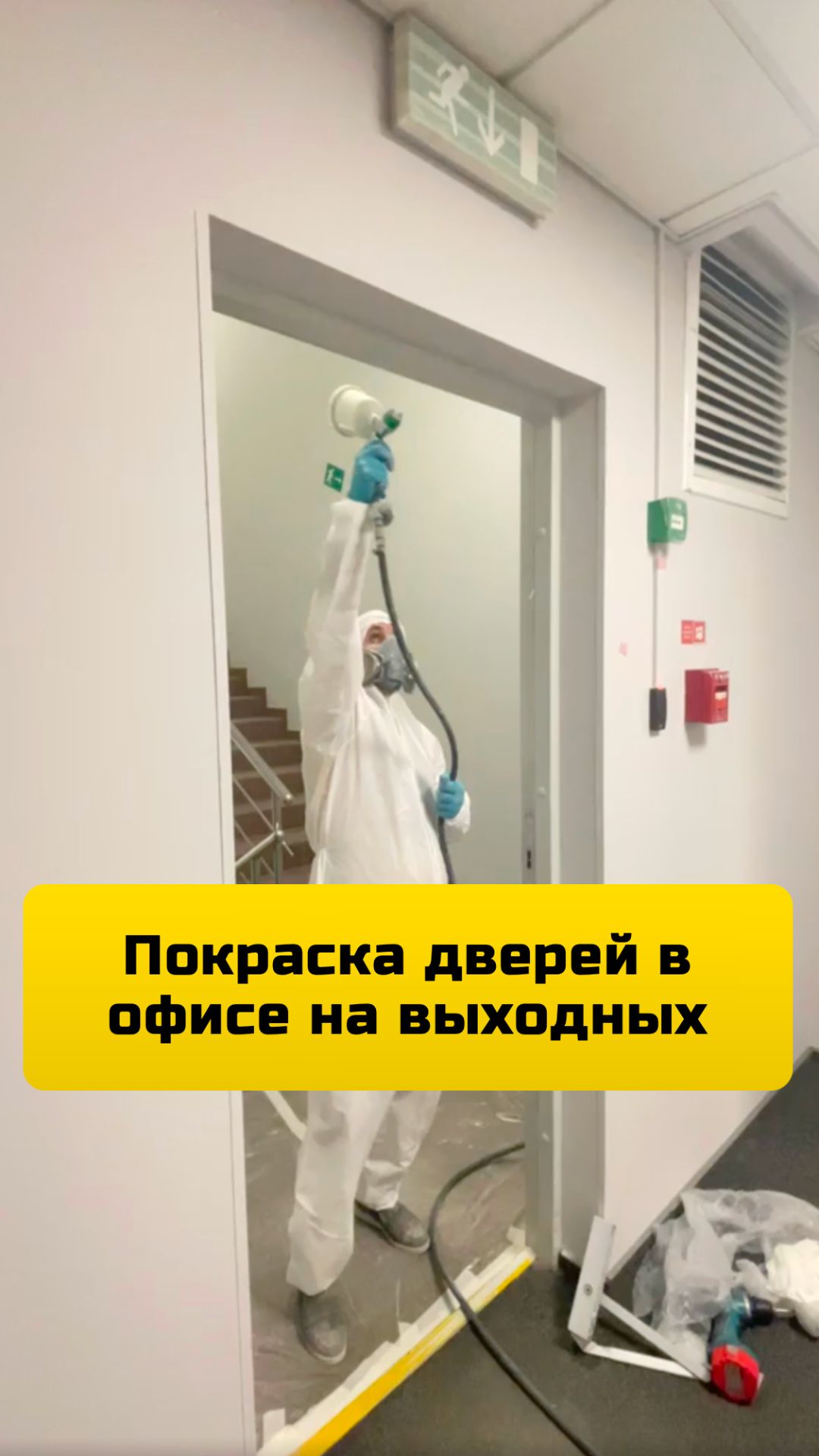 Безвоздушная окраска в офисе (дверей) под ключ с #епокраскин