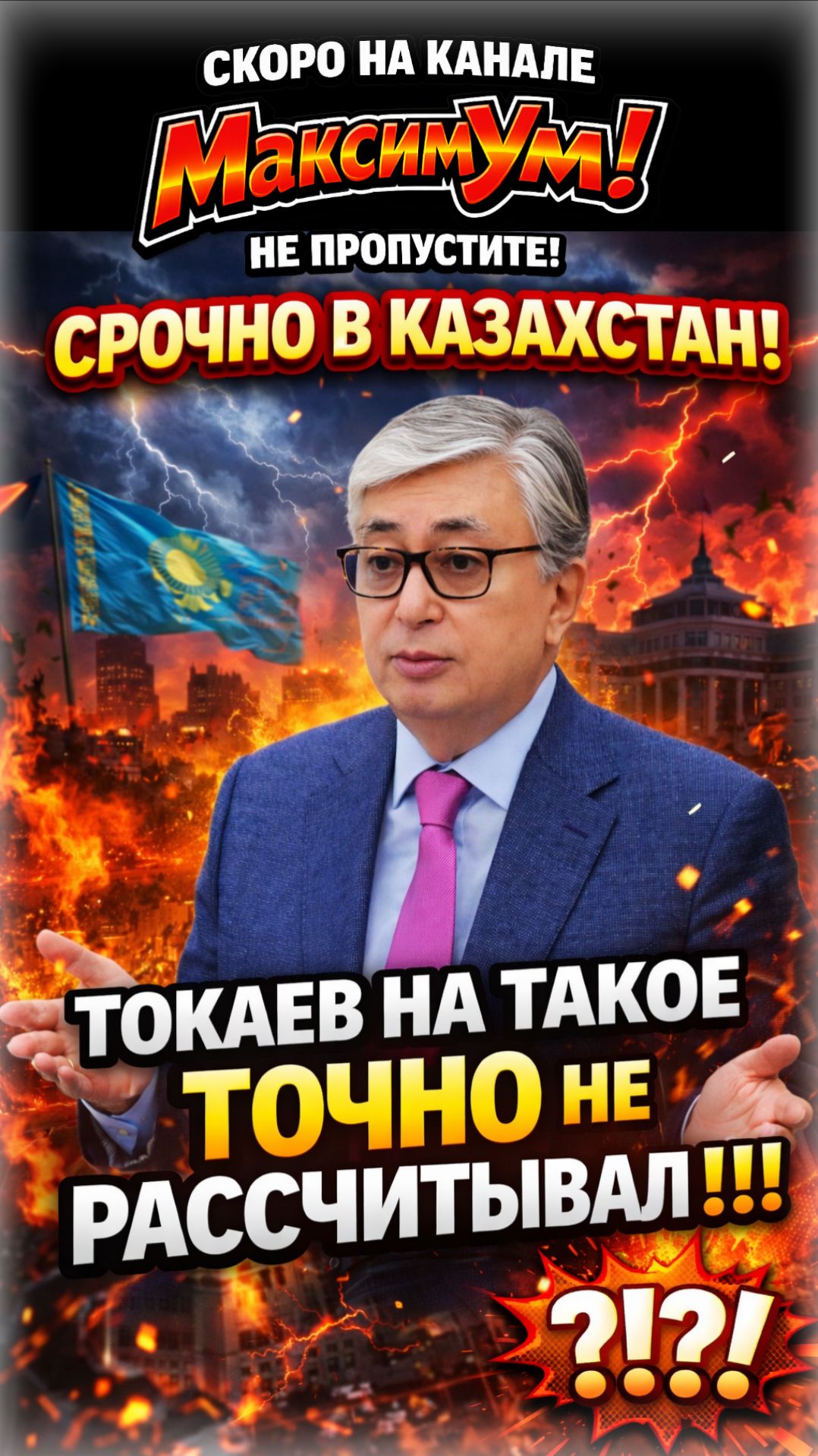 «Токаев не оправдал надежд!» ⚡ Скоро на канале: Президент, Конституция РК и откуда оппозиция