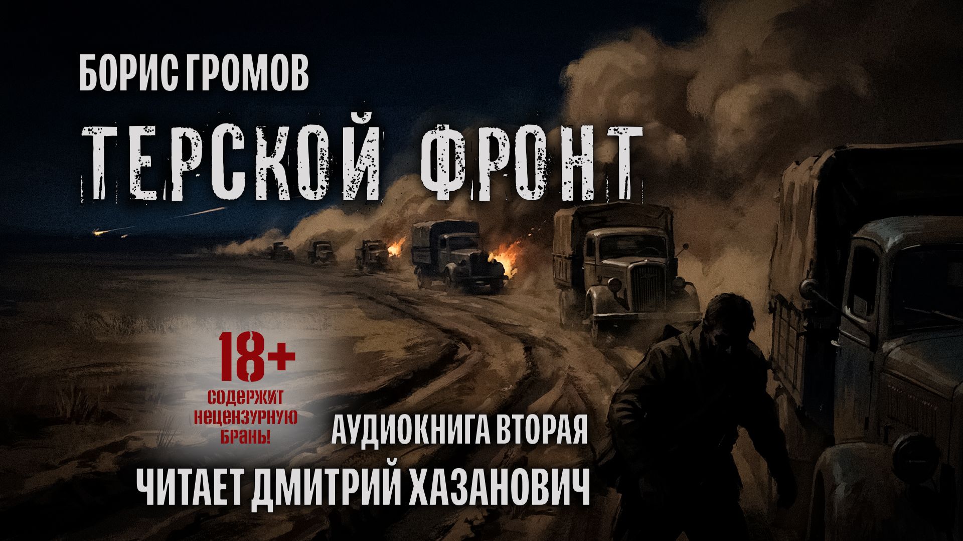 Аудиокнига. ТЕРСКОЙ ФРОНТ. Книга вторая. Эпизод 1 из 2. Фантастика. Постапокалипсис.