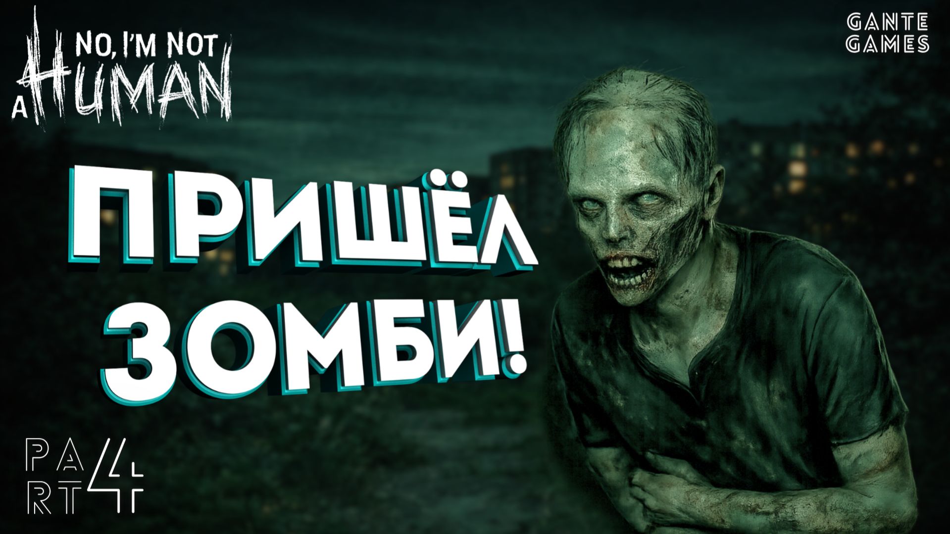 Лучше бы я его не впускал /// No, I'm not a Human #4