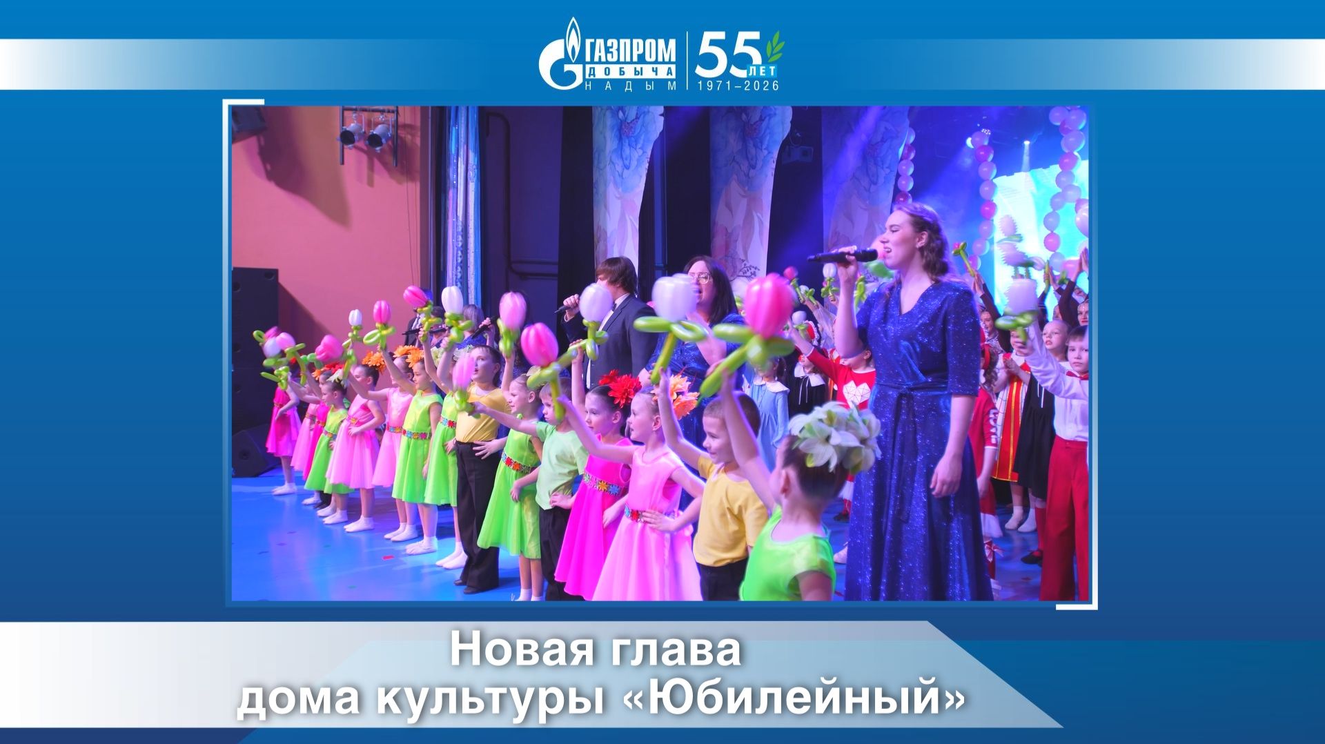 Новая глава дома культуры «Юбилейный»