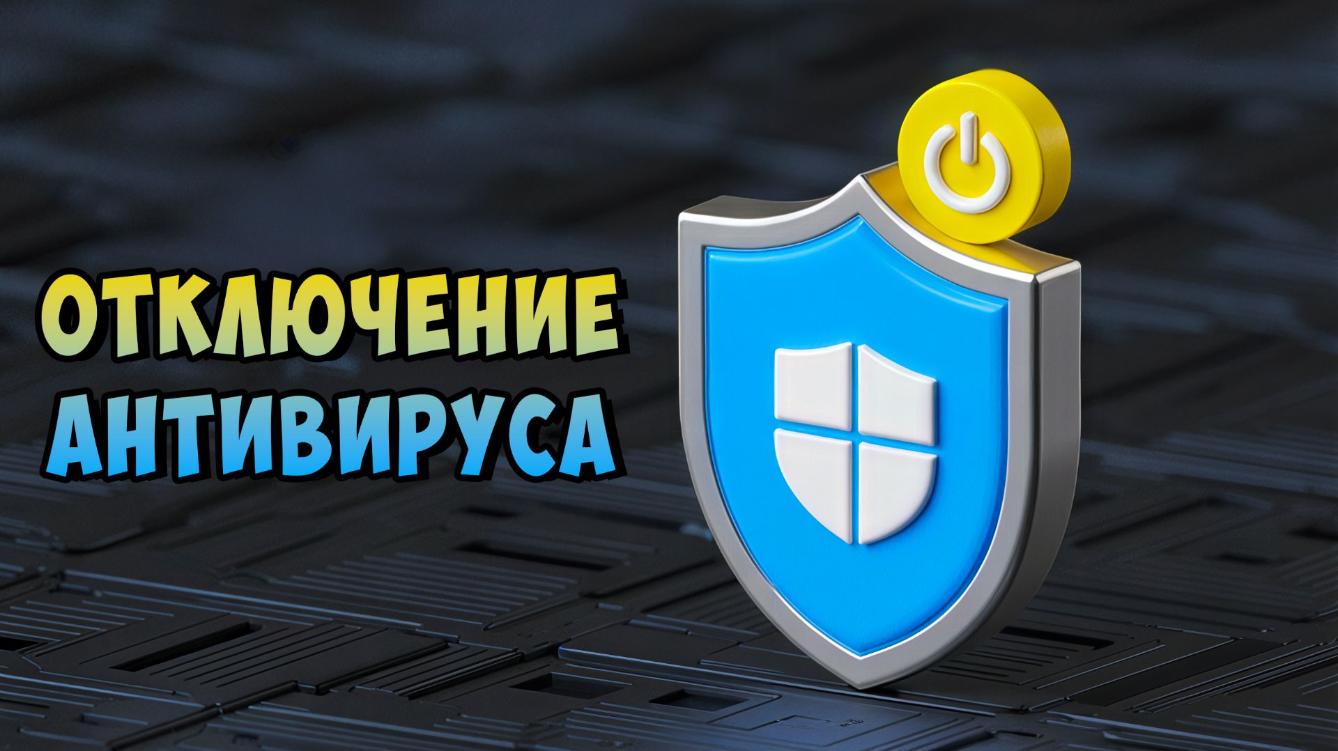 Как ОТКЛЮЧИТЬ Антивирус "Защитник Windows"\"Брандмауэр"\"Smart Screen" | Windows 10, 11