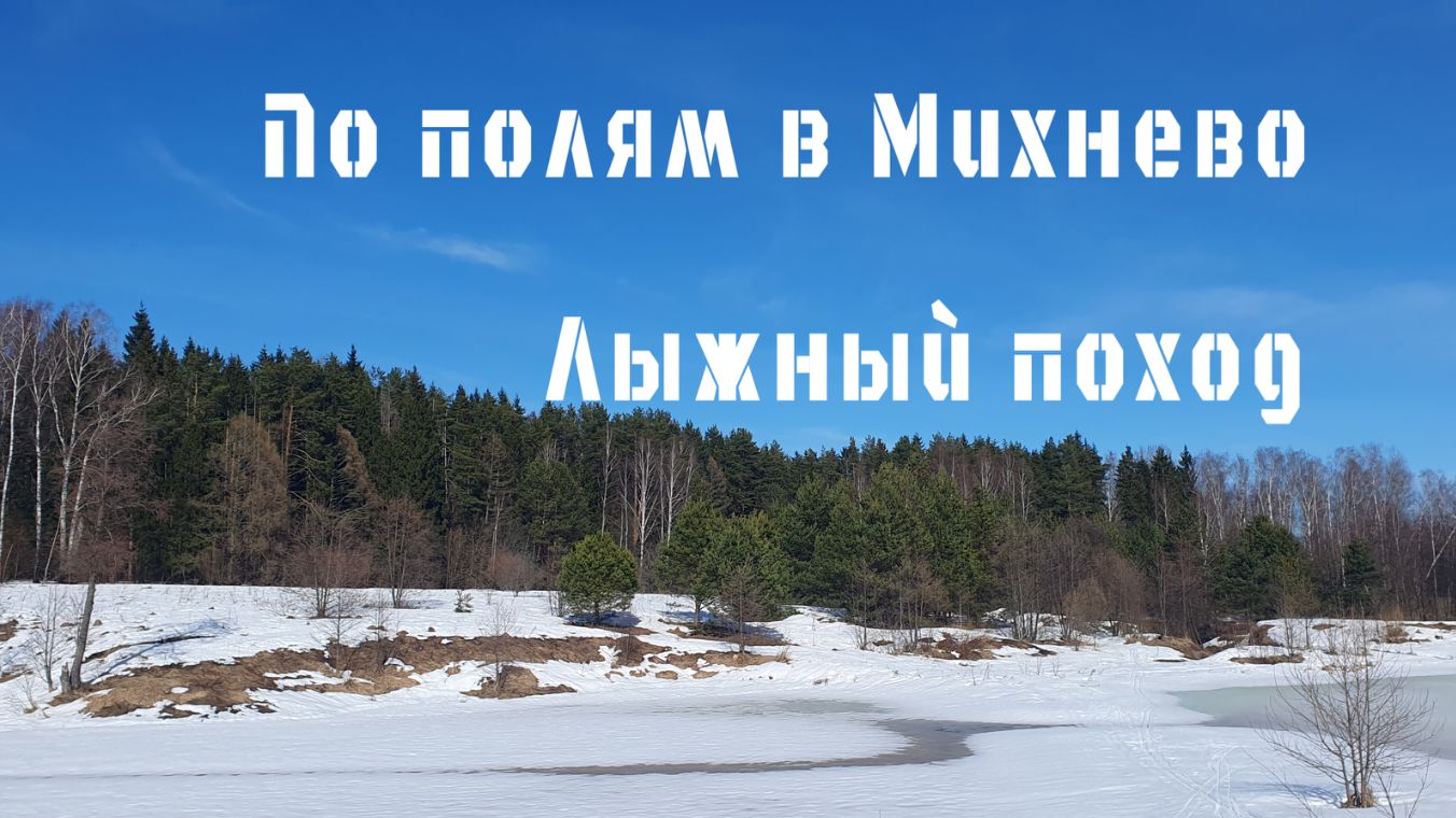 По полям в Михнево