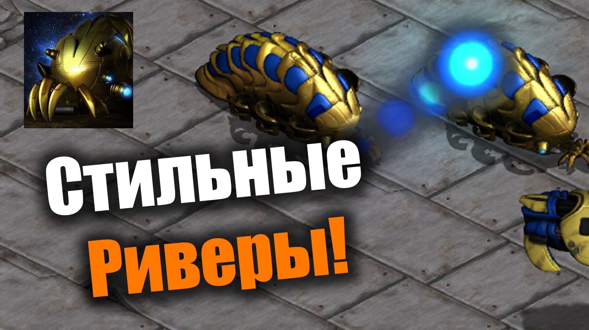 Сыны Айура не поделили минералы с газом: Starcraft: Remastered