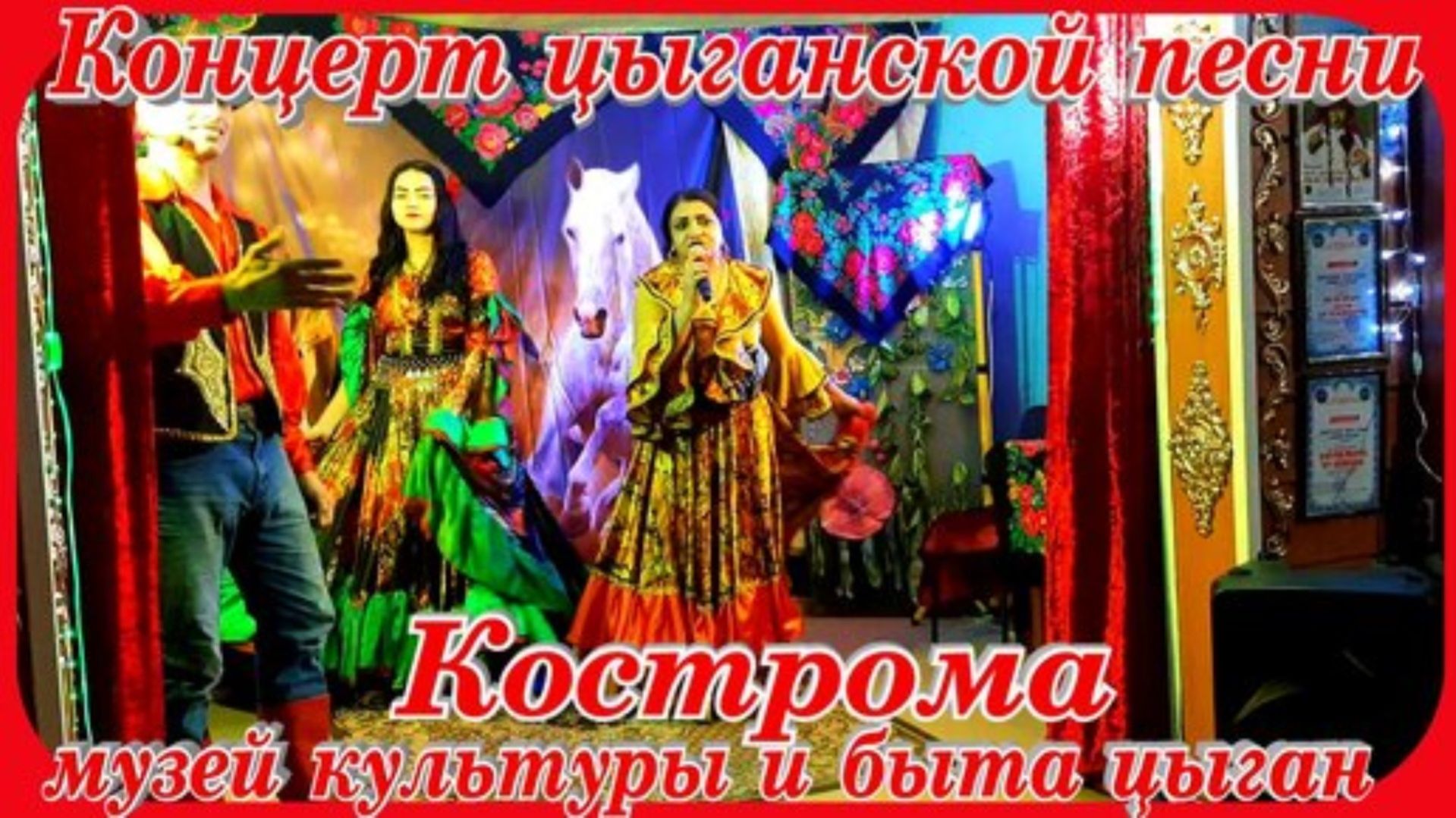 Кострома Культурная Цыганские песни и танцы коллектив Сергея Макентоша