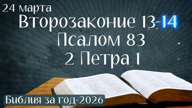24 марта. Марафон "Библия за год - 2026"