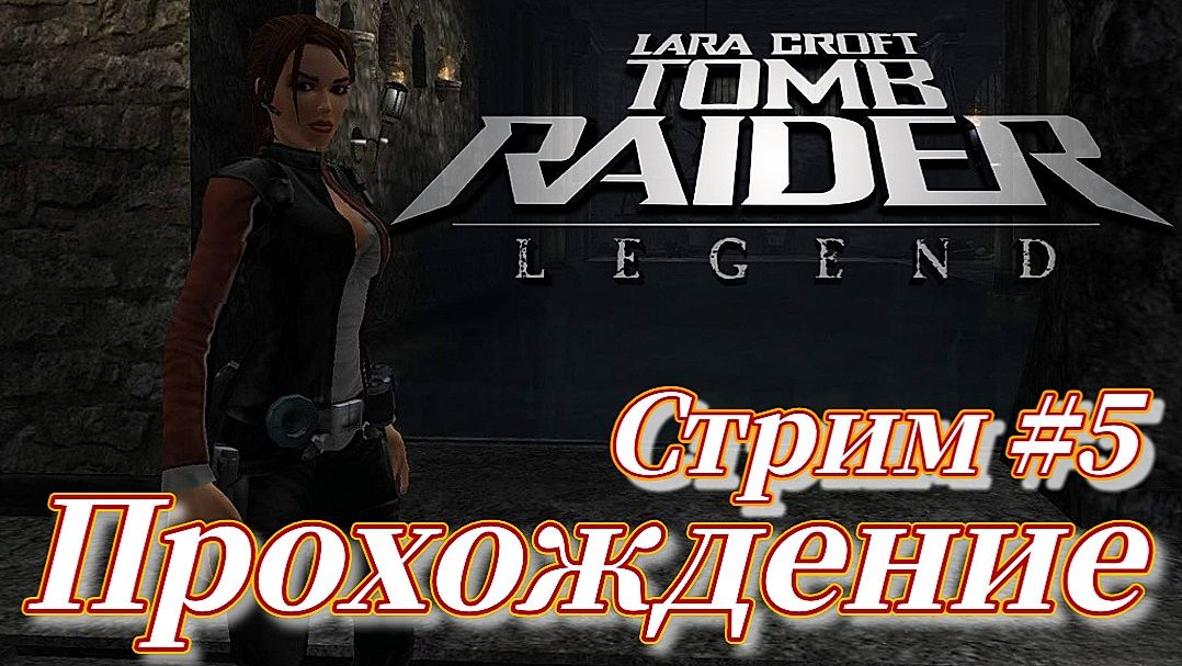 Лара Крофт Расхитительница Гробниц: Легенда СТРИМ №5 Русская озвучка