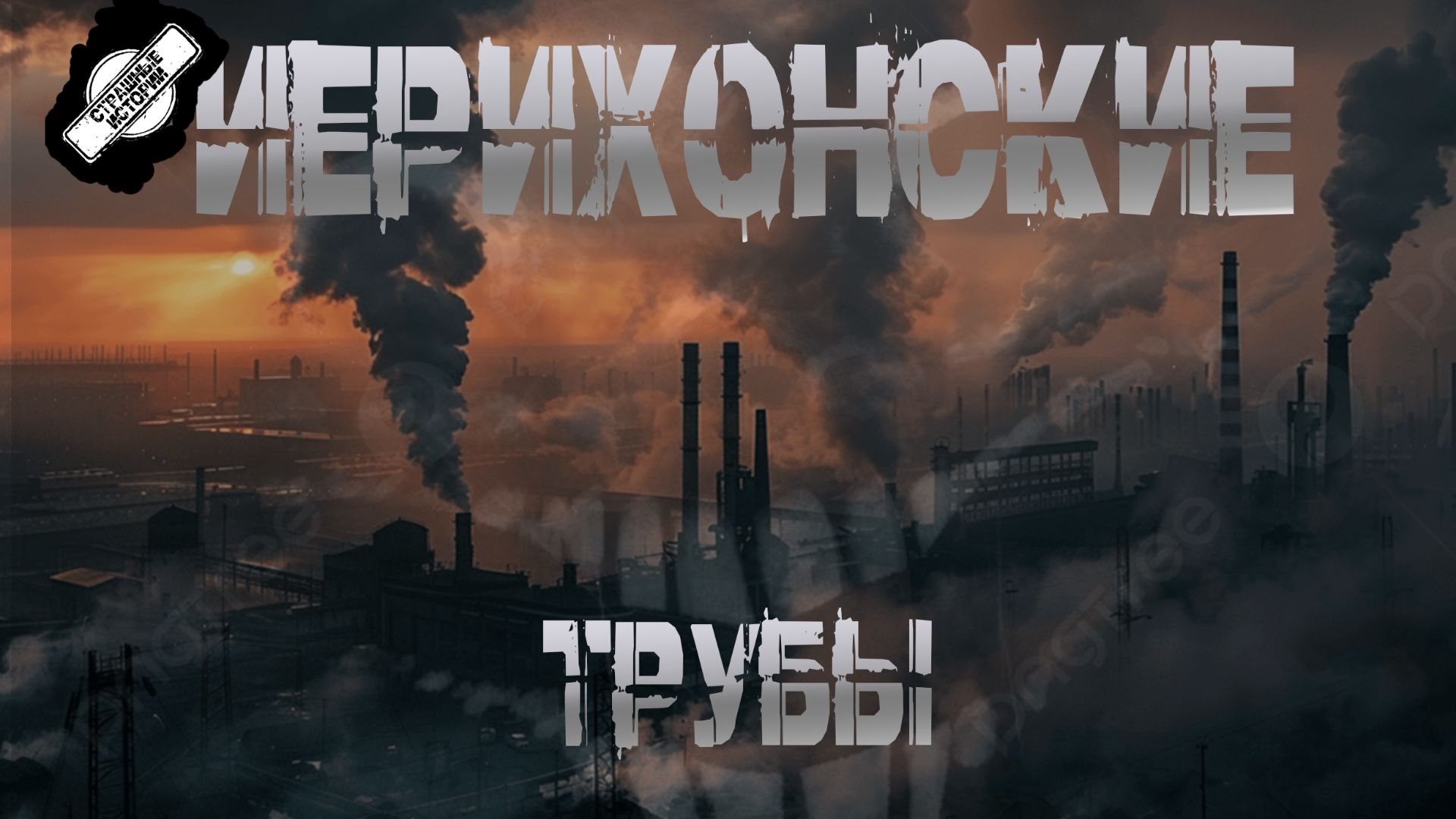 ИЕРИХОНСКИЕ ТРУБЫ † СТРАШНЫЕ ИСТОРИИ НА НОЧЬ † УЖАСЫ † МИСТИКА † АУДИОКНИГА