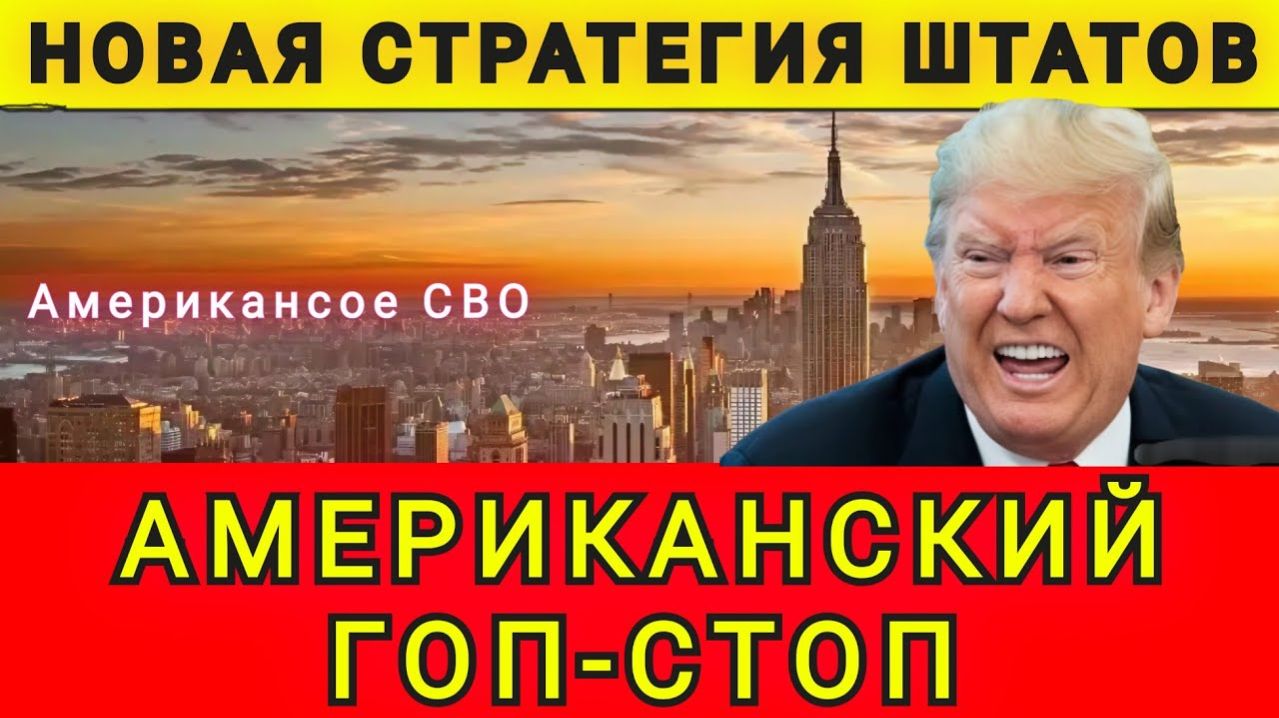 Американское СВО. Новая стратегия Штатов. Американский гоп-стоп. Колобок из Одессы