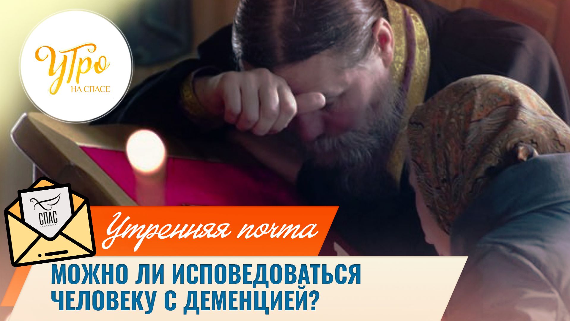 Можно ли исповедоваться человеку с деменцией? / Утренняя почта