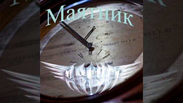 Август®Маятник🎶1983