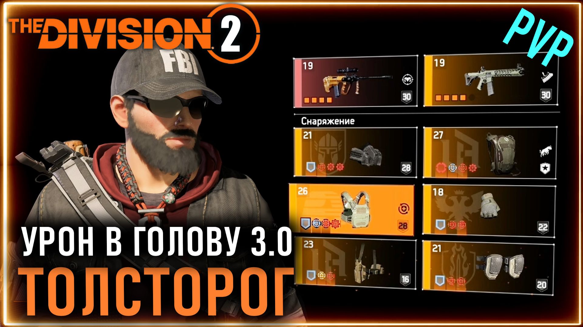 Билд на урон в голову 3.0 ⚡ Толсторог ⚡ Division 2 ⚡ Билды для конфликта и Темной зоны ⚡ ПВП PVP